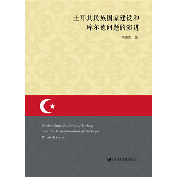 土耳其民族国家建设和库尔德问题的演进
