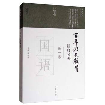 百年语文教育经典名著（第1卷）