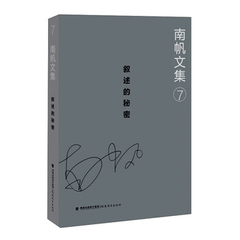 南帆文集7 叙述的秘密