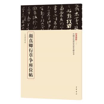 三名碑帖13·中国古代书法名家名碑名本丛书：颜真卿行草争座位帖