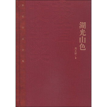 茅盾文学奖获奖作品全集：湖光山色（特装本）