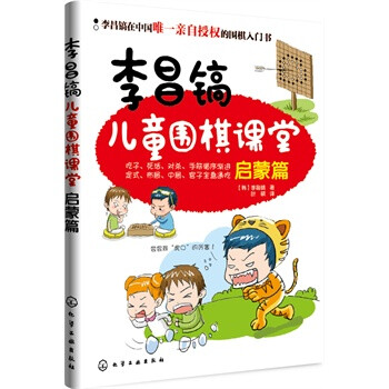 李昌镐儿童围棋课堂