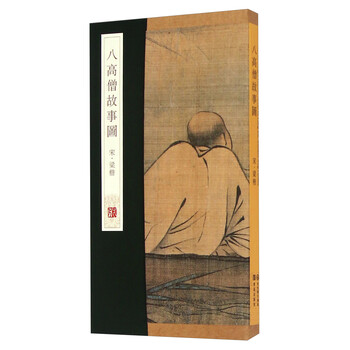 八高僧故事图9787555204855青岛
