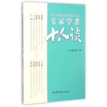 学习全面推进依法治国决定专家学者十人谈