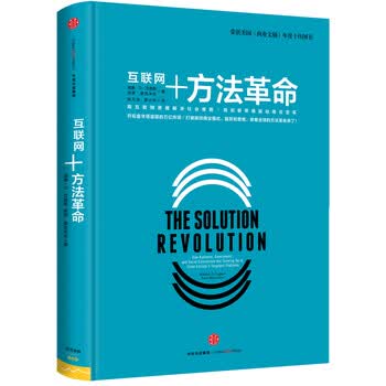 正版书籍 互联网＋方法革命9787508651170
