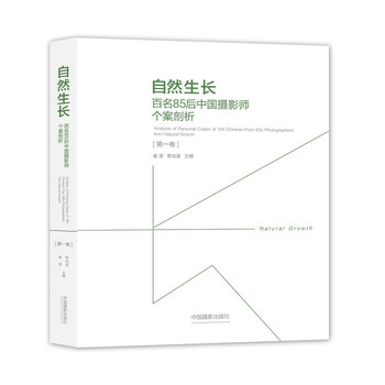 自然生长：百名85后中国摄影师个案剖析.第一卷