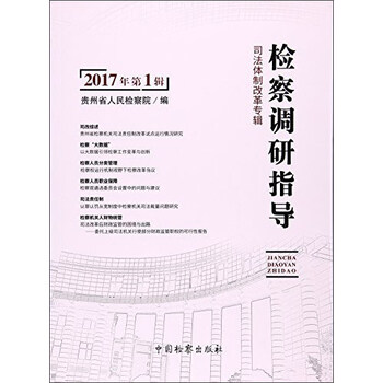 检察调研指导（2017年第1辑）