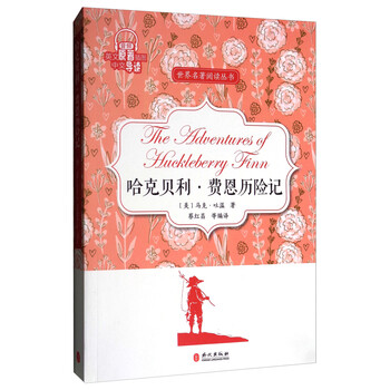 哈克贝利·费恩历险记/世界名著阅读丛书