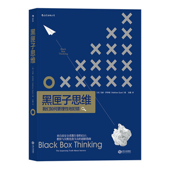 【京联正品】黑匣子思维马修.萨伊德9787210076766