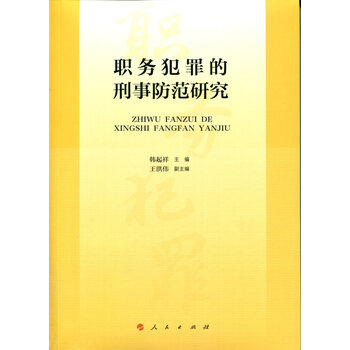 职务犯罪的刑事防范研究
