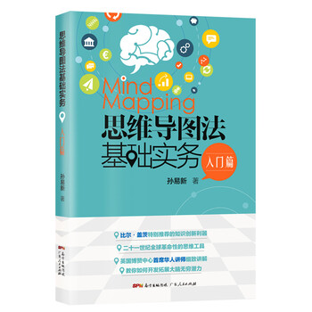 [正版图书]思维导图法基础实务入门篇