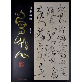 一白书画印
