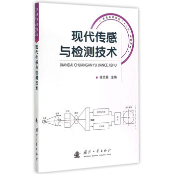 现代传感与检测技术