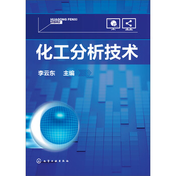 化工分析技术