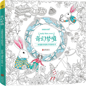  奇幻梦境:一本漫游奇境的手绘涂色书9787550228269