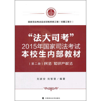 “法大司考”2015年国家司法考试本校生内部教材（第二册）：民法 知识产权法