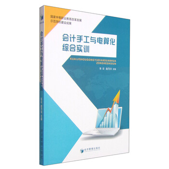 会计手工与电算化综合实训
