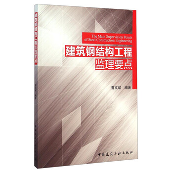 建筑钢结构工程监理要点