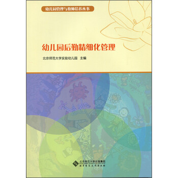 幼儿园管理与教师培养丛书：幼儿园后勤精细化管理