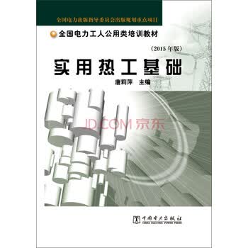 实用热工基础（2015年版）