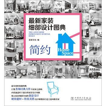 最新家装细部设计图典：简约