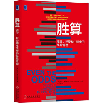 胜算：商业、投资和生活中的风险管理