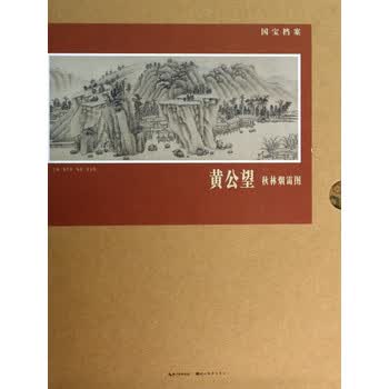 黄公望秋林烟霭图(精)/国宝档案