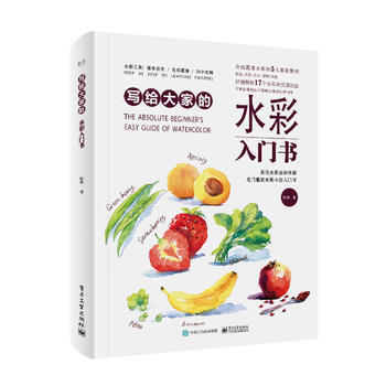 写给大家的水彩入门书(全彩)