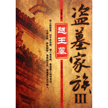 盗墓家族(Ⅲ越王墓)