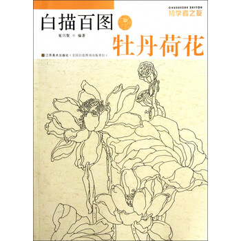 白描百图(牡丹荷花)/初学者之友