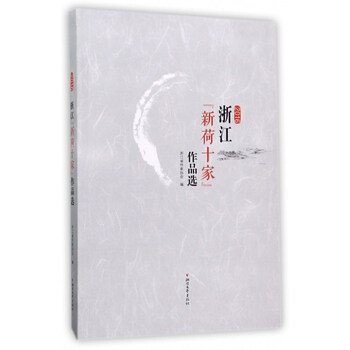浙江“新荷十家”作品选（2016）
