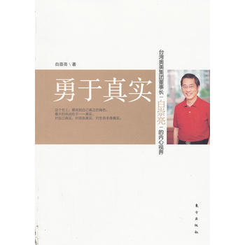 勇于真实