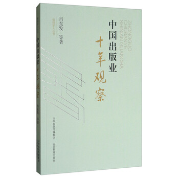 编辑学人丛书：中国出版业十年观察
