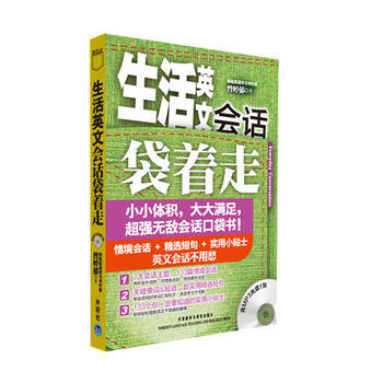生活英文会话袋着走(配MP3)——超强无敌会话口袋书，小小体积，大大满足。 曾婷郁 978