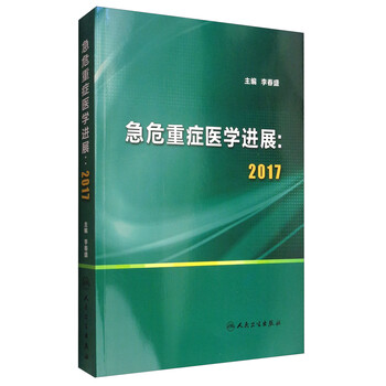 急危重症医学进展：2017