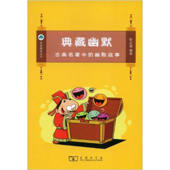 典藏幽默——古典名著中的幽默故事