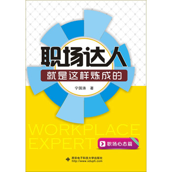 职场达人就是这样炼成的：职场心态篇