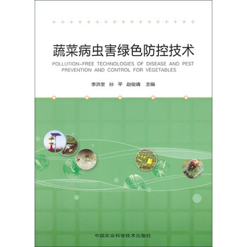 蔬菜病虫害绿色防控技术