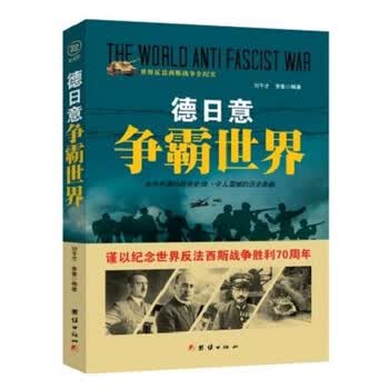 正版 德日意争霸世界 9787512635357