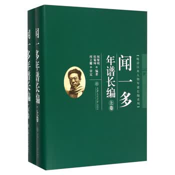 闻一多年谱长编（套装上下册）