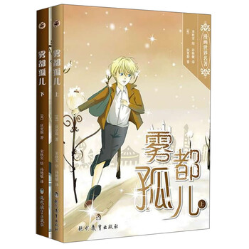 正版 漫画世界名著:雾都孤儿(套装共2册)9787510626166