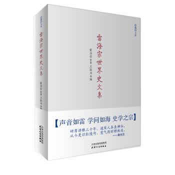 隐藏的大家：雷海宗世界史文集