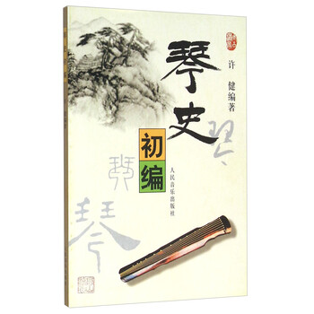 琴史初编