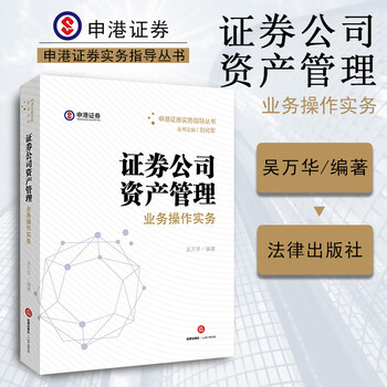 【中法图】正版 证券公司资产管理业务操作实务 吴万华 法律出版社公募基金私募股权国外资产管理金融海啸