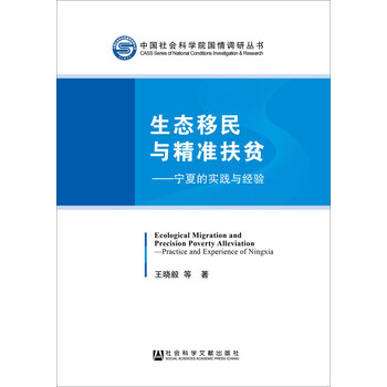 生态移民与精准扶贫：宁夏的实践与经验