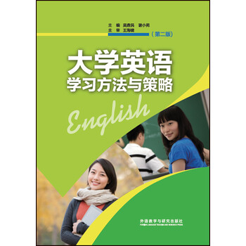 大学英语学习方法与策略(第二版)(2017版)