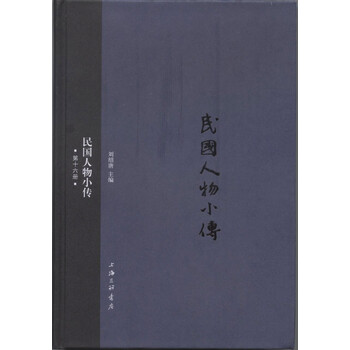 民国人物小传（第十六册）