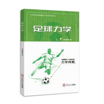 足球力学