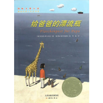 国际大奖小说——给爸爸的漂流瓶