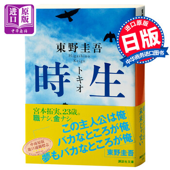 时生 日文原版 時生  東野圭吾  講談社  文学